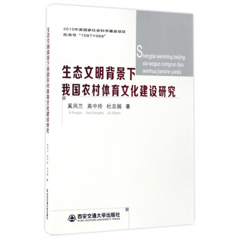 生态文明背景下我国农村体育文化建设研究
