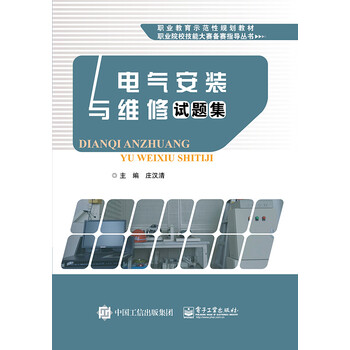 电气安装与维修试题集