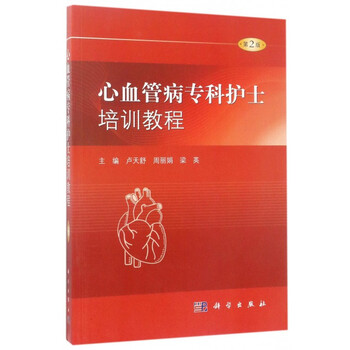 心血管病专科护士培训教程(第2版)