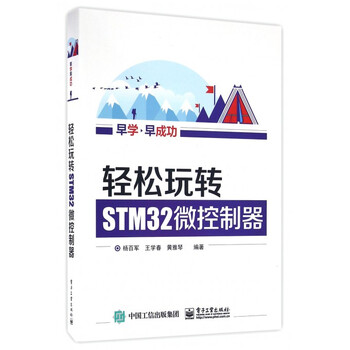 轻松玩转STM32微控制器
