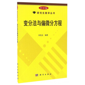 变分法与偏微分方程/研究生教学丛书