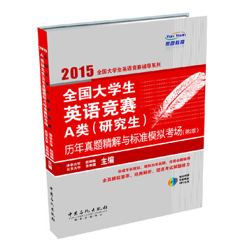 2015全国大学生英语竞赛A类（研究生）历年真题精解与标准模拟考场（第2版 附MP3光盘1张）