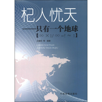 杞人忧天：只有一个地球