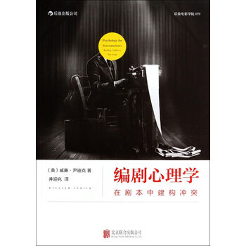 编剧心理学(在剧本中建构冲突)