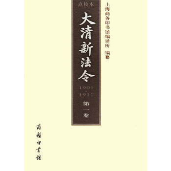 大清新法令(1901-1911)点校本 第一卷