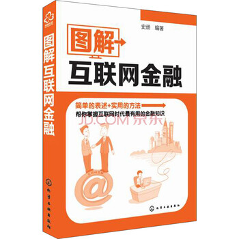 {正版新书}图解互联网金融9787122218858