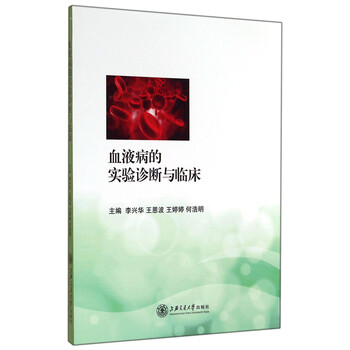 血液病的实验诊断与临床
