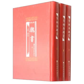 百衲本魏书（套装1-3册）