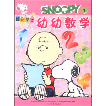 SNOOPY史努比幼幼数学进阶贴纸书1（3～6岁）