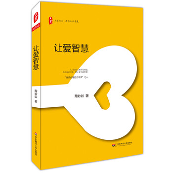 大夏书系·教师专业发展：让爱智慧