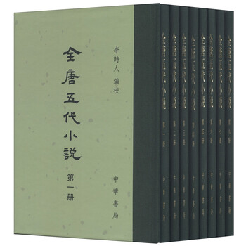 全唐五代小说（中国古典文学总集·装全八册）
