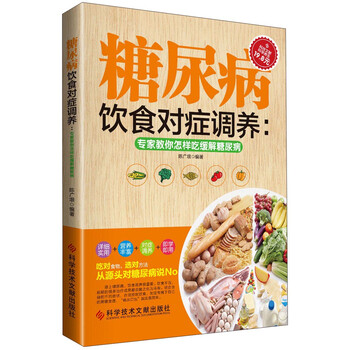 糖尿病饮食对症调养:专家教你怎样吃缓解糖尿病9787502390143科学技术文献