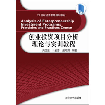 创业投资项目分析理论与实训教程/21世纪经济管理规划教材