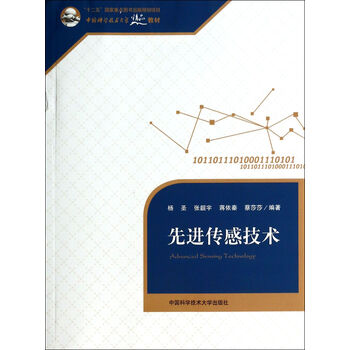 先进传感技术(中国科学技术大学精品教材)