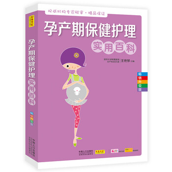 正版书籍 孕产期保健护理实用百科9787510126208