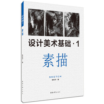设计美术基础1 素描