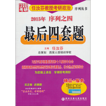   2015 任汝芬 考研政治~后四套9787560568515西安交通大学