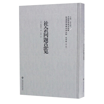 中国国家图书馆藏·民国西学要籍汉译文献·社会学：社会问题总览
