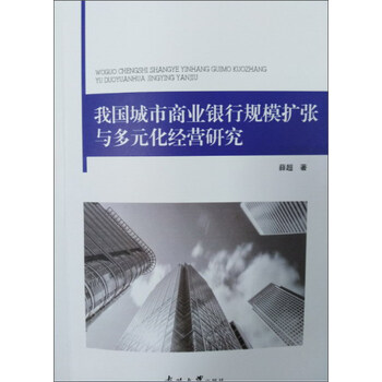 南开大学出版社 我国城市商业银行规模扩张与多元化经营研究