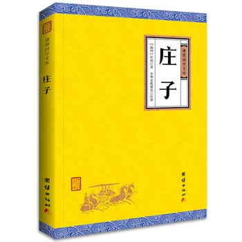 [正版图书]中华经典藏书谦德国学文库 庄子