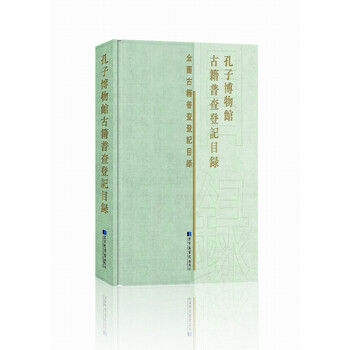 孔子博物馆古籍普查登记目录