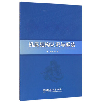 机床结构认识与拆装