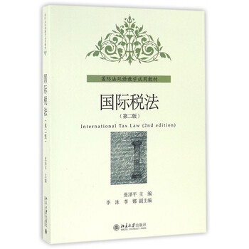 国际税法(第2版国际法双语教学试用教材)
