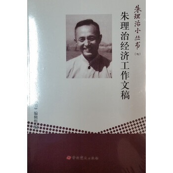 朱理治小丛书之七：朱理治经济工作文稿