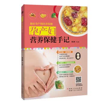 孕产妇营养保健手记