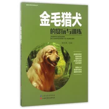 正版 金毛猎犬的赏玩与训练9787537755214
