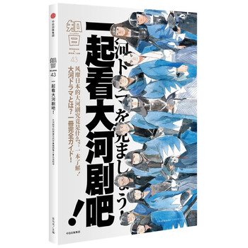 [正版图书]知日43：一起看大河剧吧！