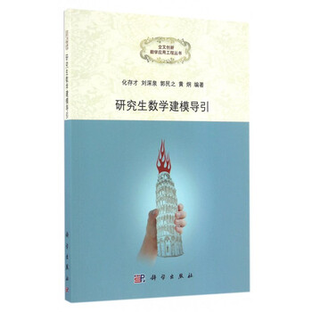 研究生数学建模导引/交叉创新数学应用工程丛书
