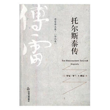 托尔斯泰传 小说 书籍