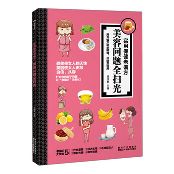 实用保健老偏方 美容问题全扫光