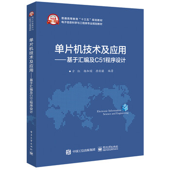 单片机技术及应用――基于汇编及C51程序设计