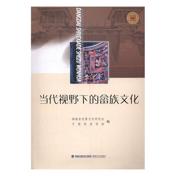 当代视野下的畲族文化 书籍 文化 民族文化