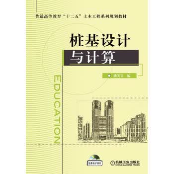 桩基设计与计算