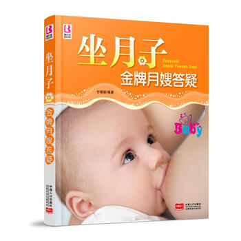 正版书籍 坐月子金牌月嫂答疑9787510123986