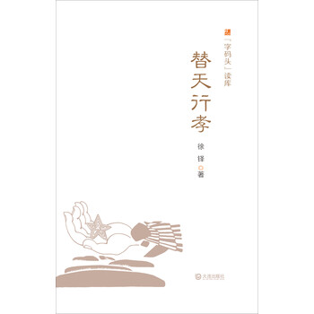 “字码头”读库：替天行孝