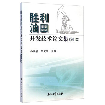 胜利油田开发技术论文集（2013）