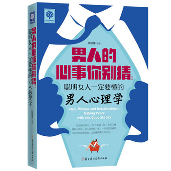   悦读时光：男人的心事你别猜-聪明女人一定要懂的男人心理学9787538588408北方妇