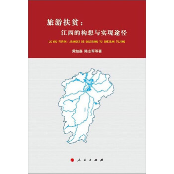 旅游扶贫：江西的构想与实现途径
