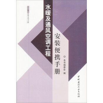 {正版新书}水暖及通风空调工程安装便携手册9787802271913