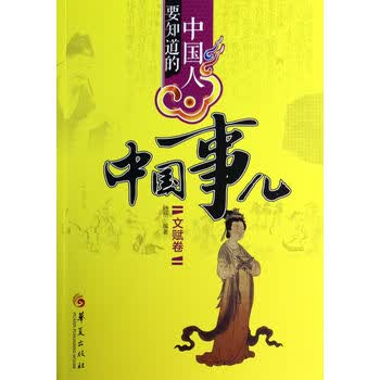 中国人要知道的中国事儿(文赋卷)