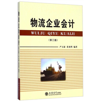 物流企业会计（第三版 原1377）