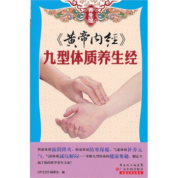 养生馆系列-《黄帝内经》九型体质养生经