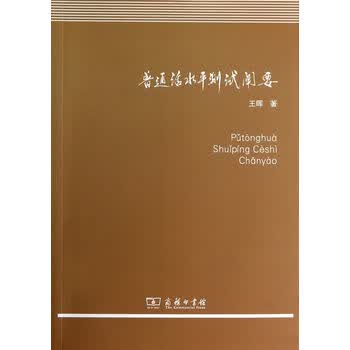 普通话水平测试阐要