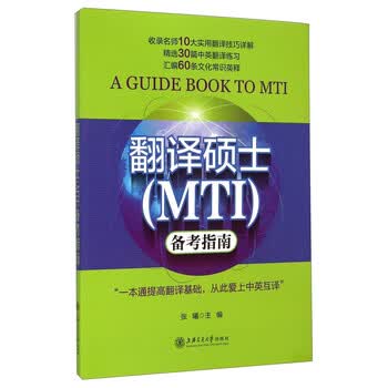 翻译硕士（MTI）备考指南