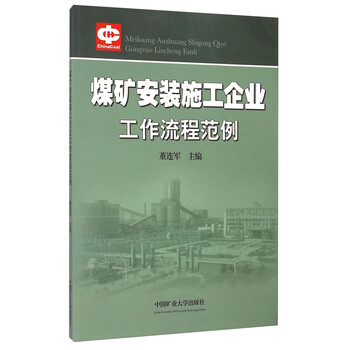 煤矿安装施工企业工作流程范例