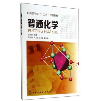 普通化学(高等学校十二五规划教材)